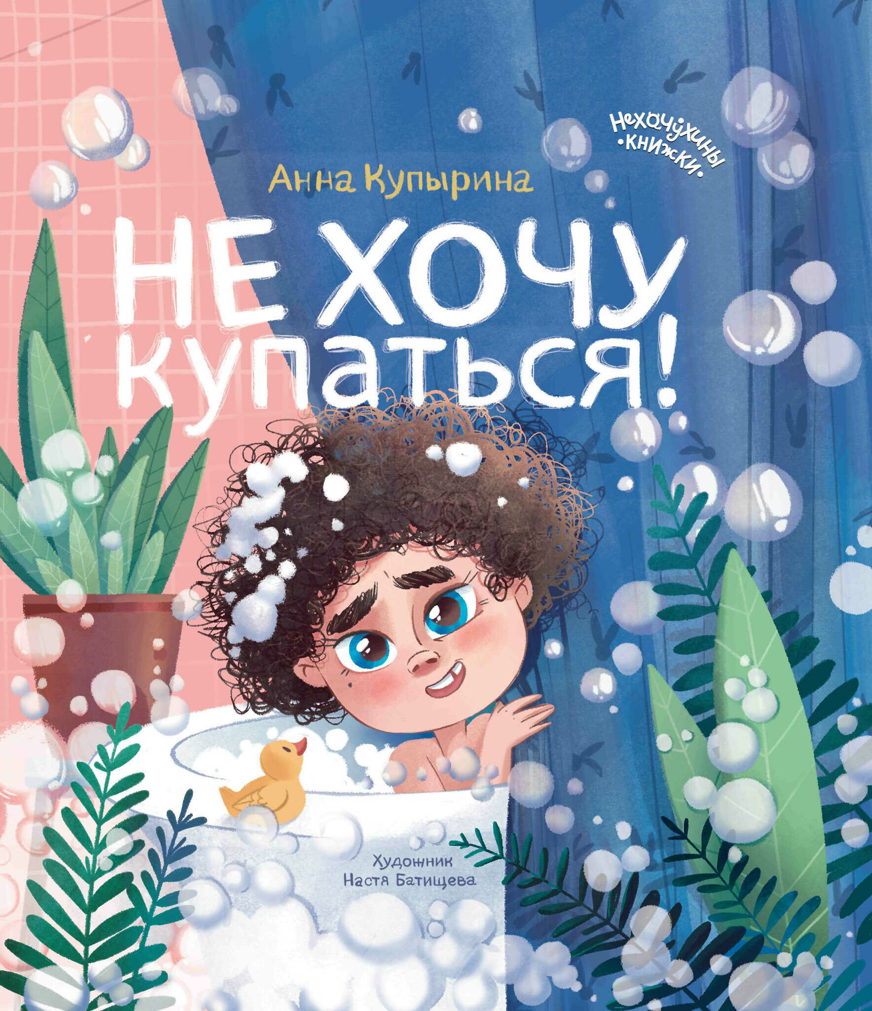 Книга Феникс-Премьер "Не хочу купаться!", от 0 мес, твердый переплет, 170 г