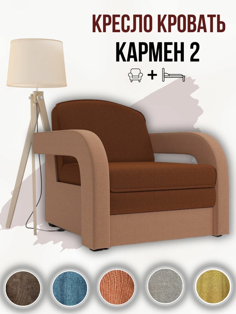 Кресло-кровать Кармен 2 Коричнево-Бежевый Рогожка, 80х80х95 см, с ящиком для белья