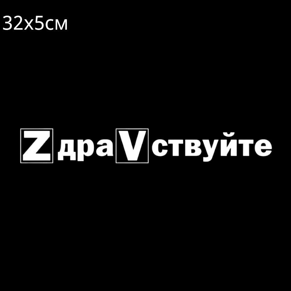 Наклейка z на автомобиль / ZдраVствуйте наклейка без фона