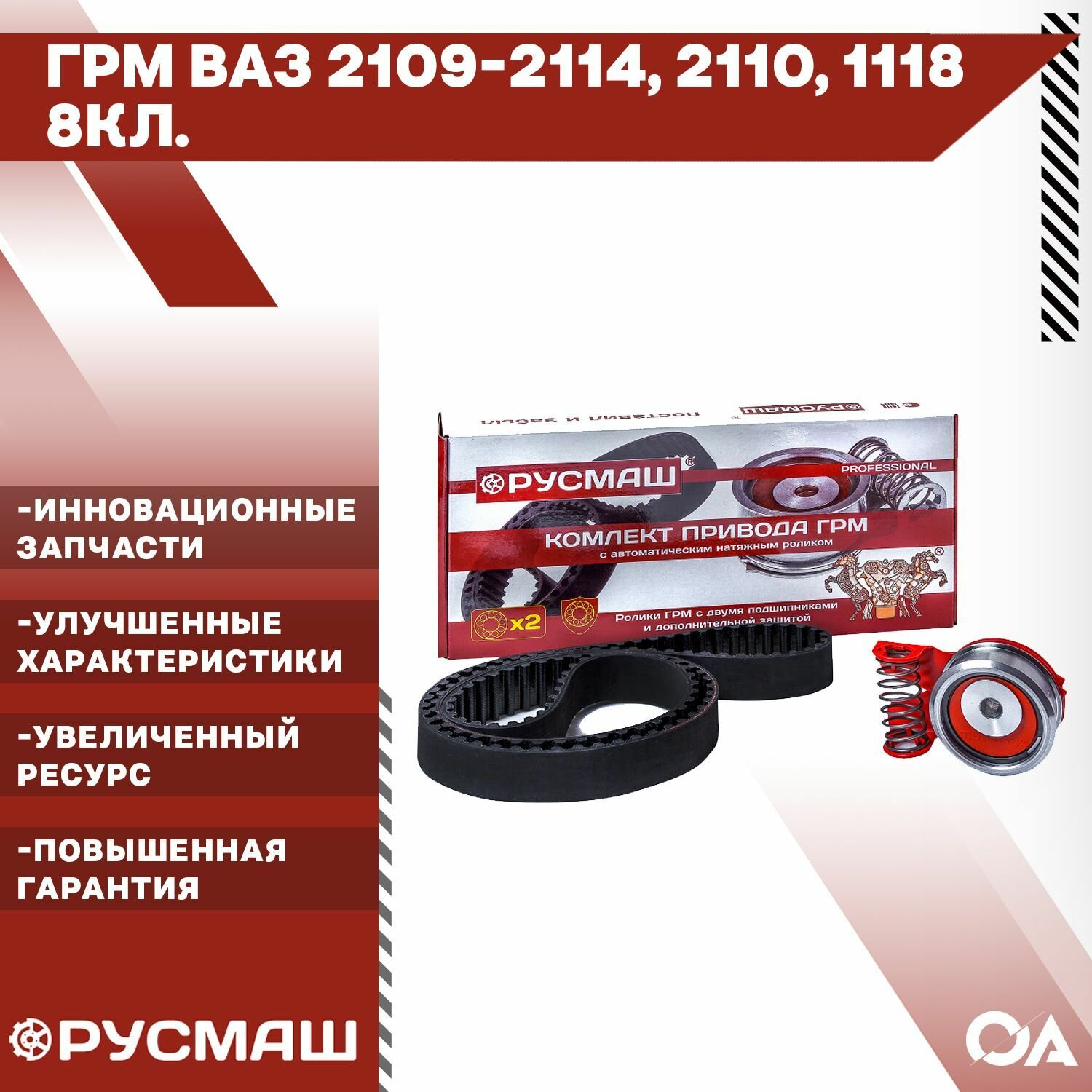 Набор ГРМ Русмаш, для LADA (ВАЗ): 2108, 2113, 2114 и 2115, металл/пластик/резина