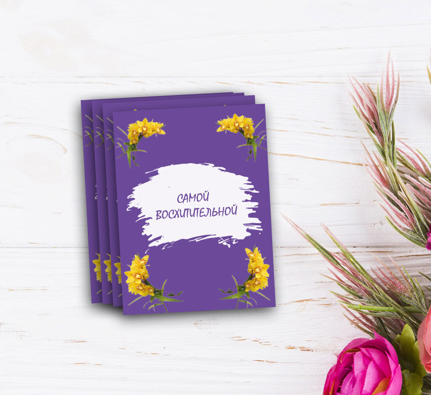 Мини-открытки, набор 20 шт, 60х80 мм. Самой восхитительной