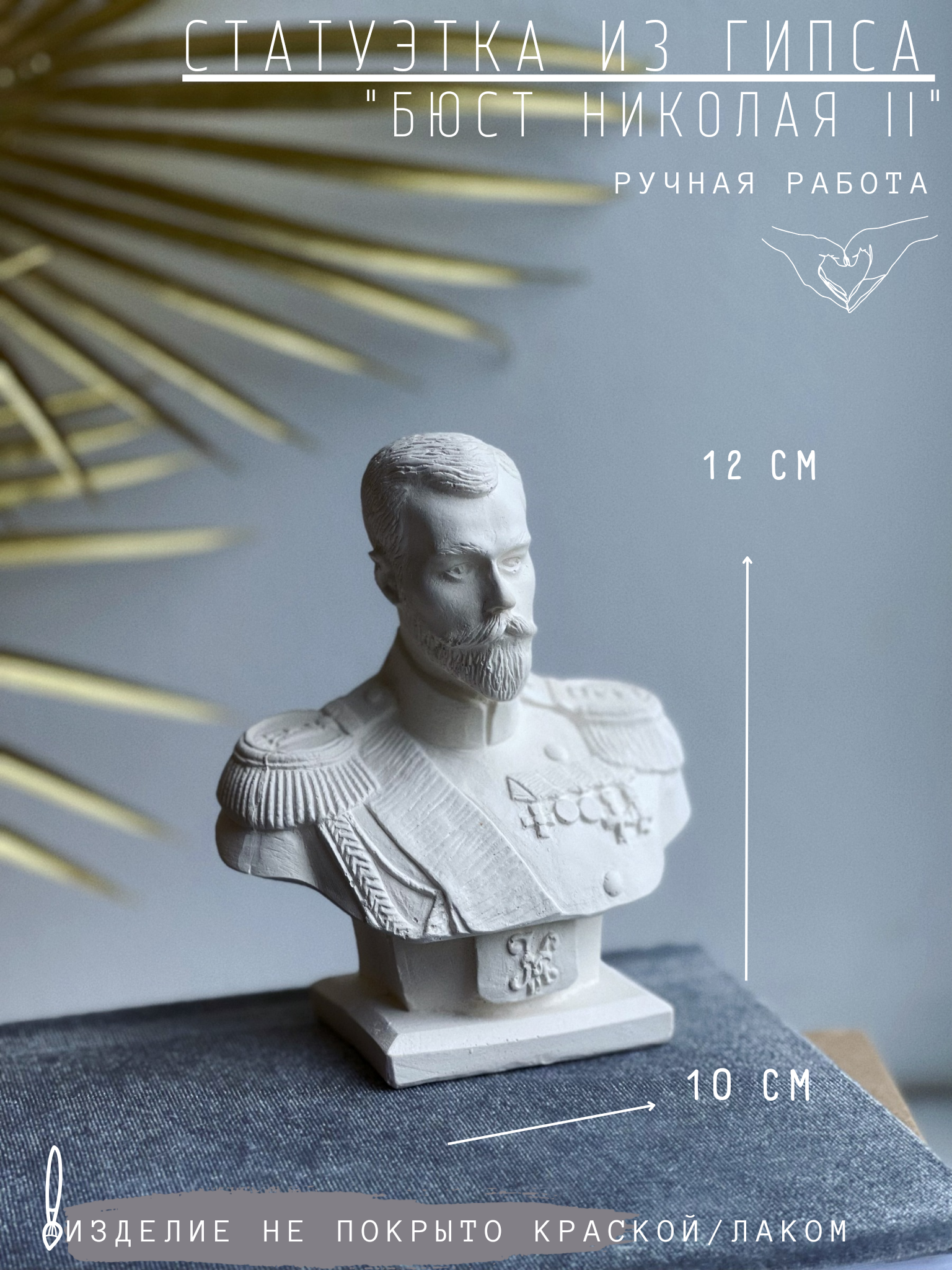 Статуэтка из гипса Николай II, 12 см, гипсовая фигурка, ручная работа