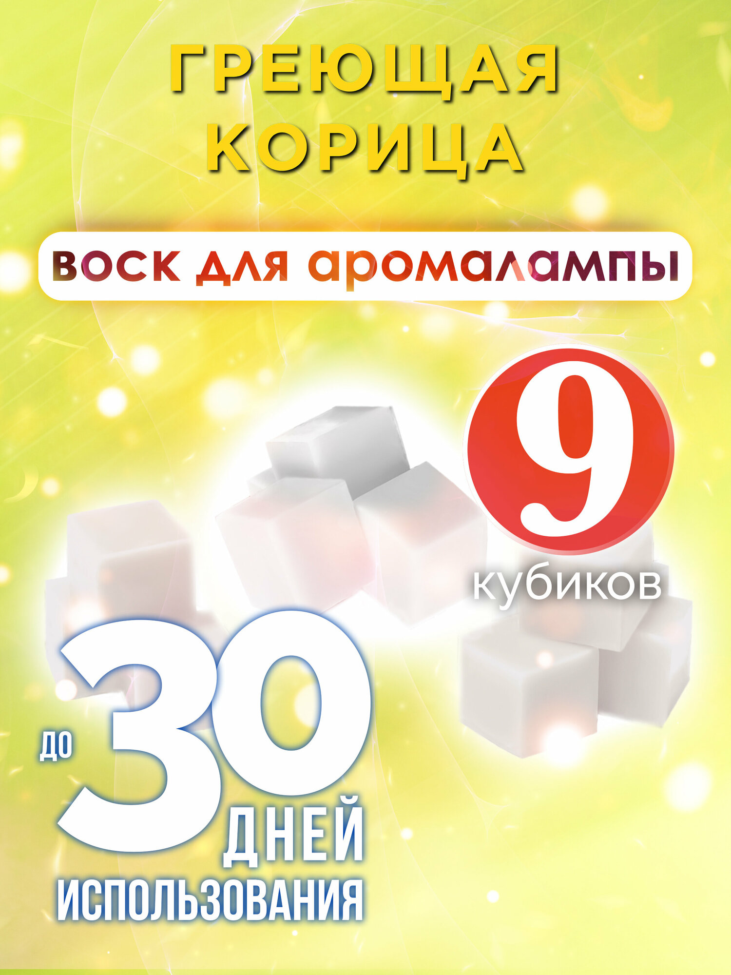 Греющая корица - ароматические кубики Аурасо, ароматический воск, аромакубики для аромалампы, 9 штук