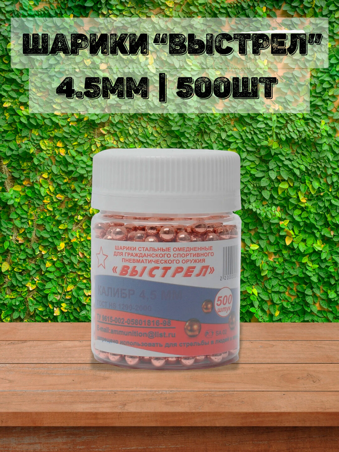 Шарик омедненный "Выстрел" банка (500 шт