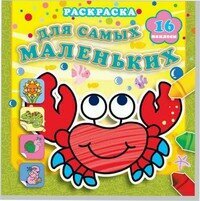 ДляСамМал Раскраска с наклейками. Отважный крабик (16 наклеек), (Атберг 98, 2020)