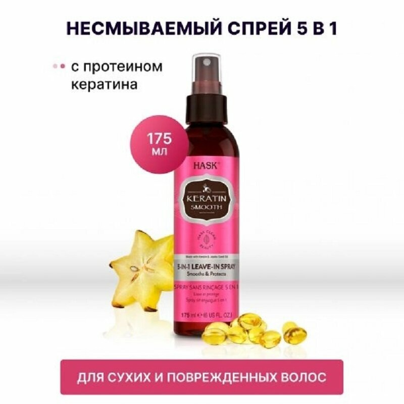 Несмываемый спрей 5-в-1 с протеином Кератина Hask Keratin Protein 5 In 1 Leave-In Spray, 175 мл.