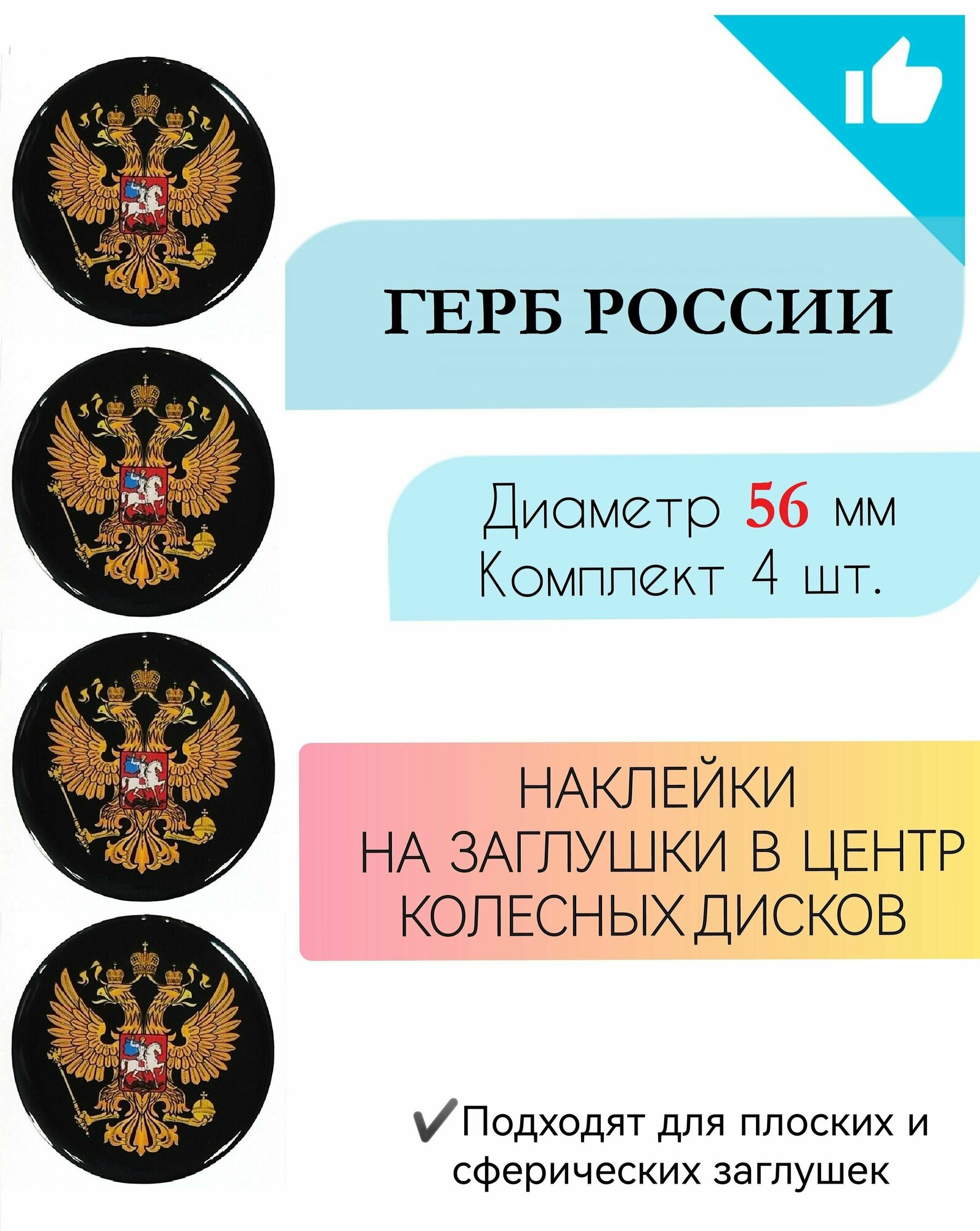 Наклейки на колесные диски / Диаметр 56 мм /Герб России