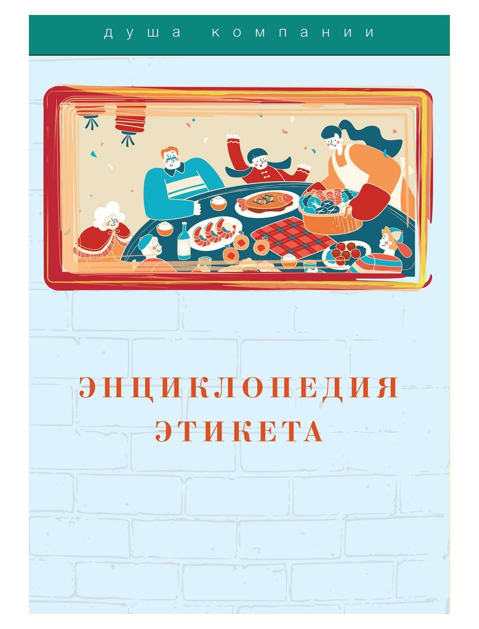 Энциклопедия этикета. Т8 RUGRAM