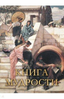 Книга мудрости, (Просвещение-Союз, Олма, 2022)