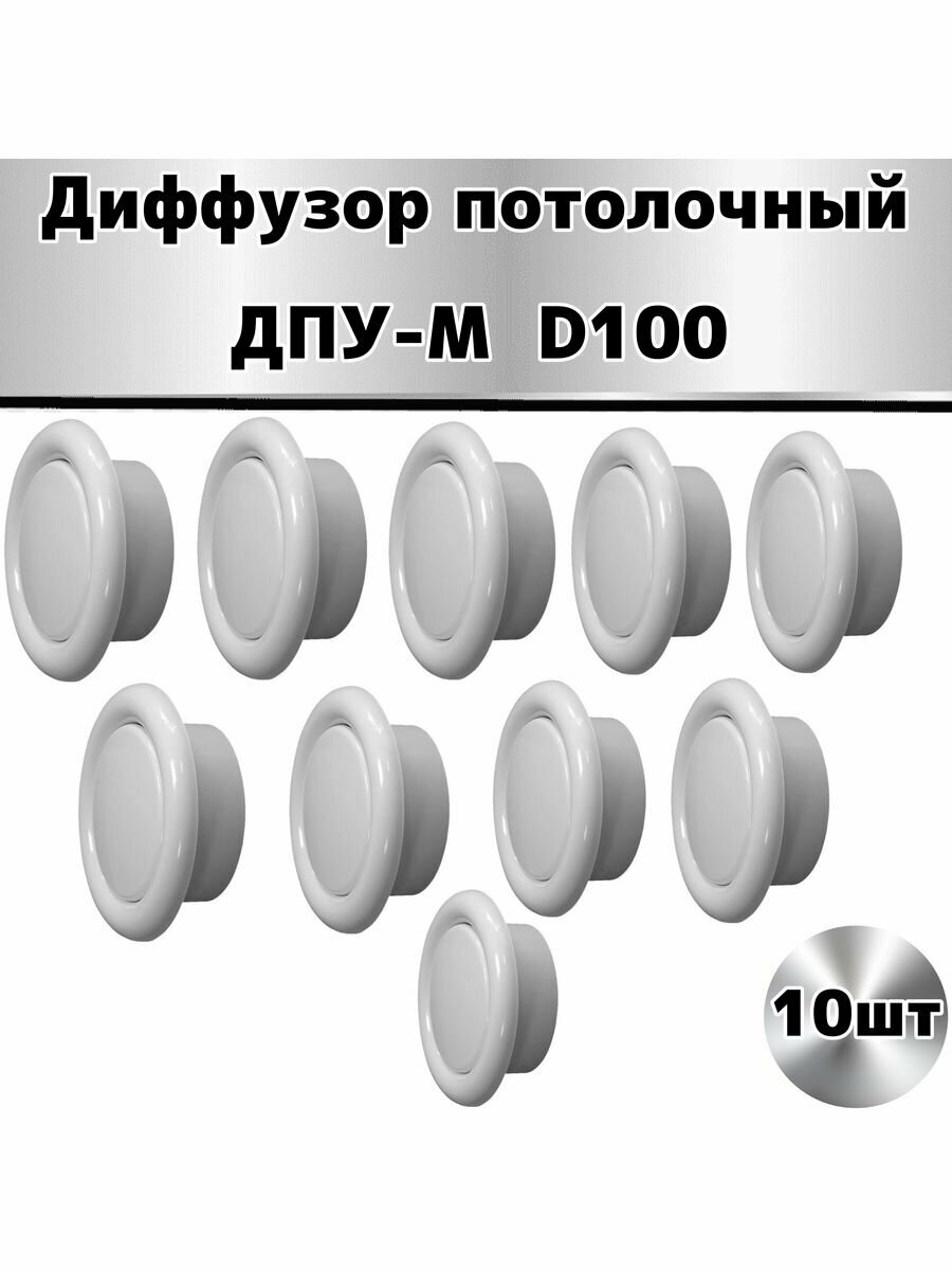 Диффузор пластиковый D100 мм -10 шт