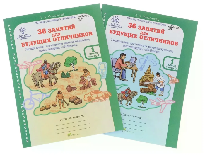 Мищенкова. 36 занятий для будущих отличников. 1 класс. "Юным умникам и умницам". Рабочая тетрадь. В 2-х частях, росткнига