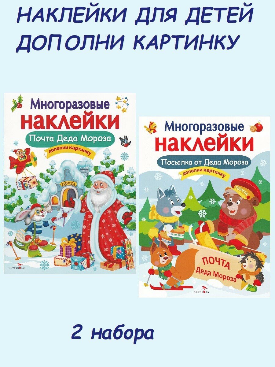 Е. Никитина. Набор многоразовых наклеек: Посылка от Деда Мороза + Почта Деда Мороза