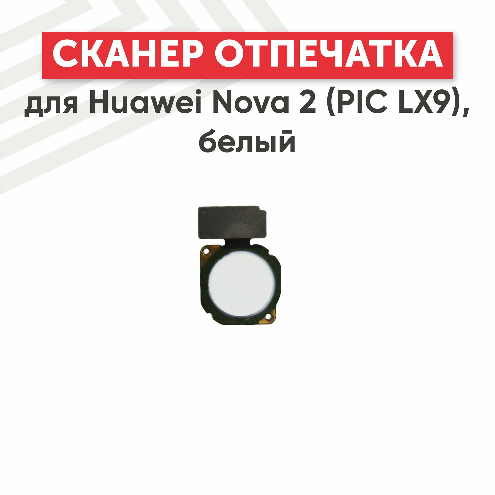 Сканер отпечатка пальца для телефона Huawei Nova 2 (PIC LX9), белый