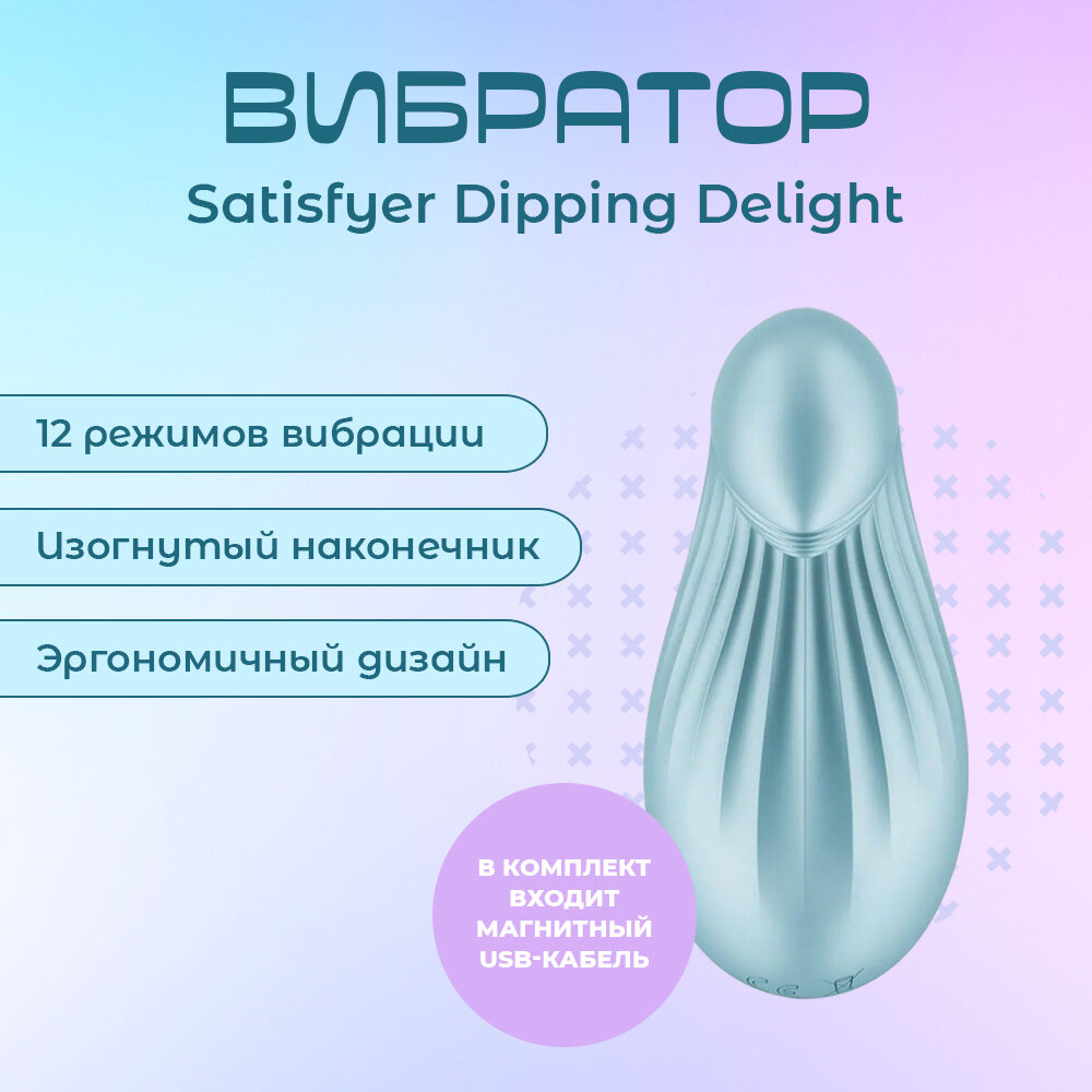 Вибратор Dipping Delight