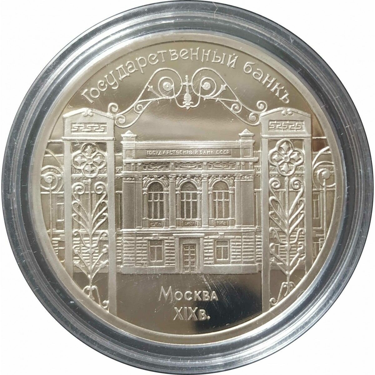 5 рублей 1991 СССР Государственный банк в Москве Proof
