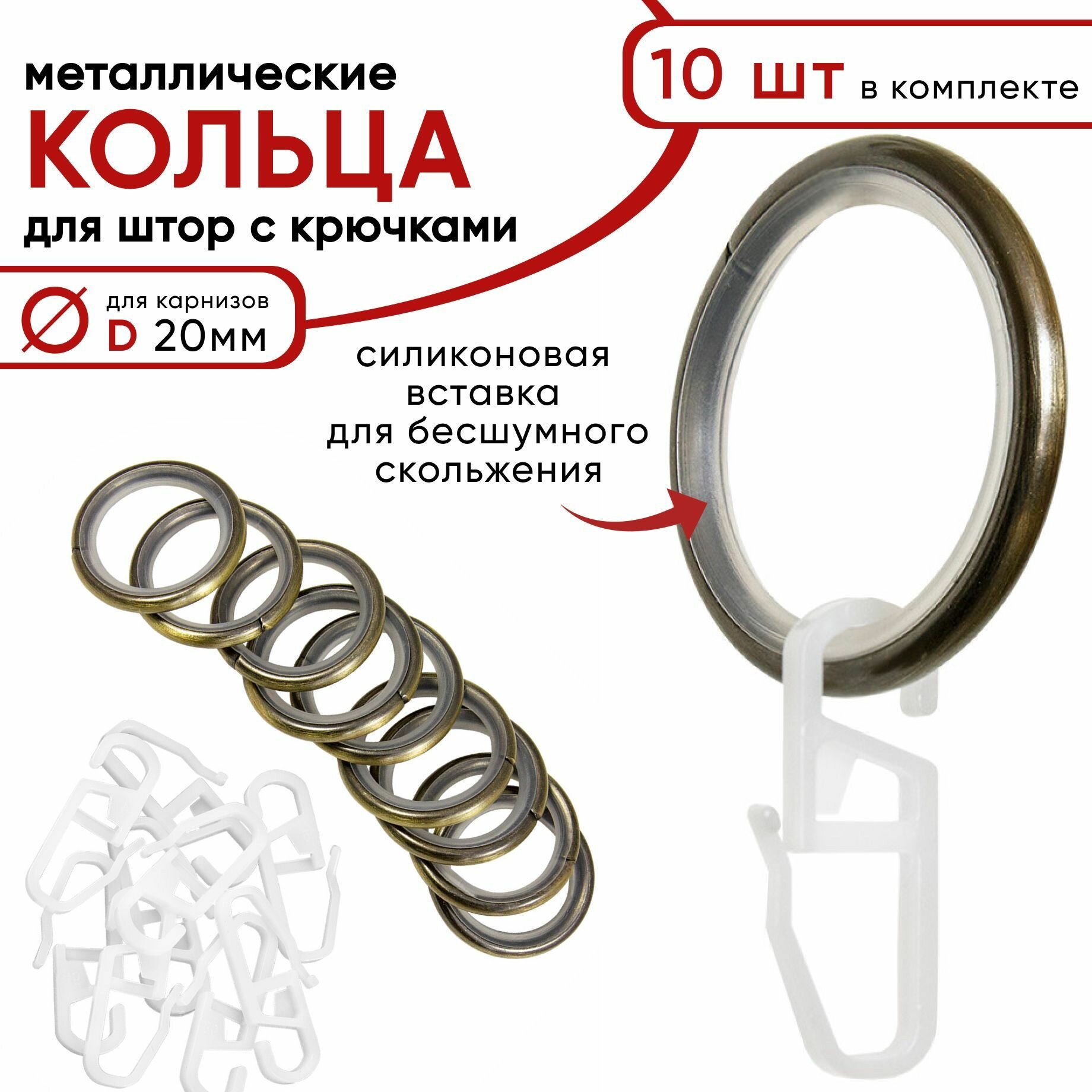 Металлические кольца для штор с крючками для карнизов Уют, D20 бесшумные, бронза 10 штук