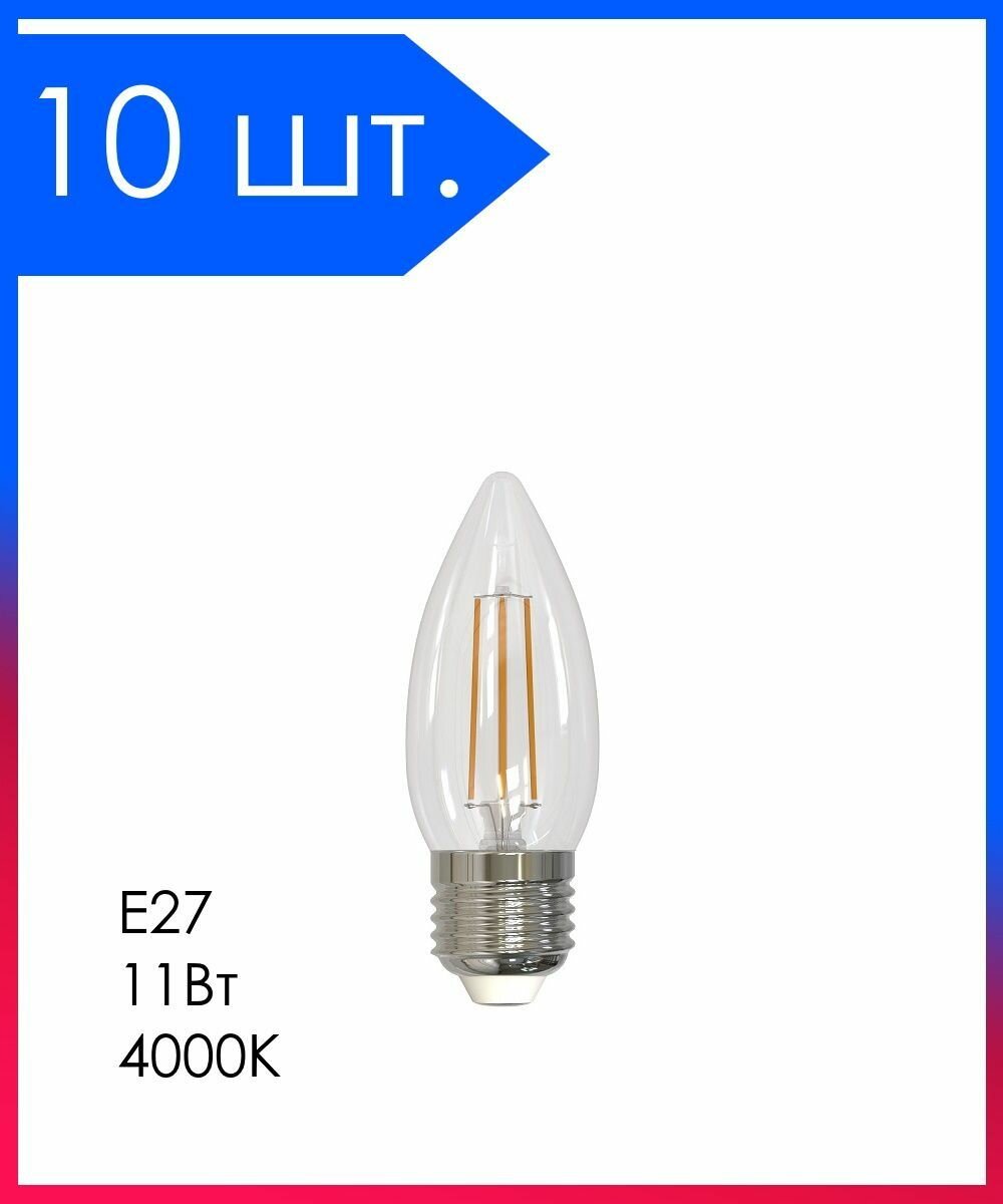 10 шт. Лампа LED FILAMENT Е27 Свеча 11Вт 4000К D35х100мм Прозрачная колба 900Лм