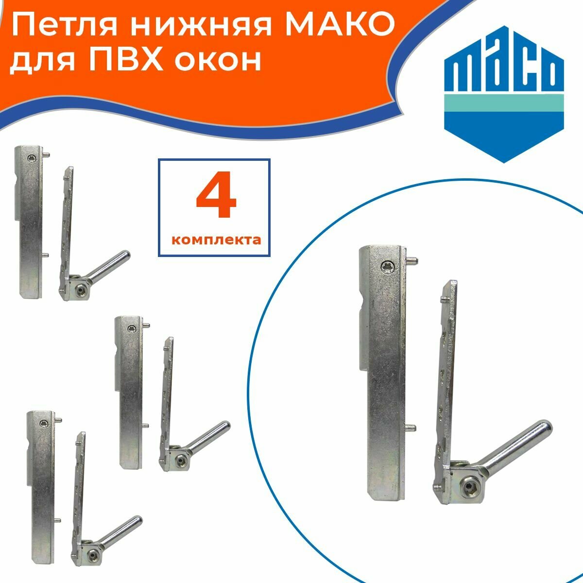 Лот 4 шт: Петля нижняя MACO для ПВХ окон, 2 части, на створку до 100 кг