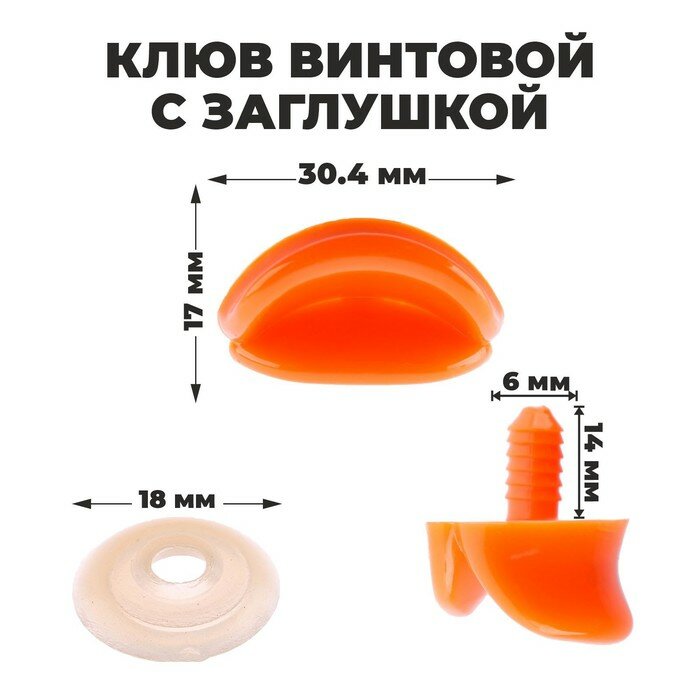 Клюв винтовой с заглушкой, набор 5 шт, размер 1 шт. — 3×1.7×1 см