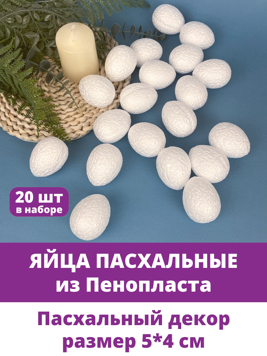 Яйца пасхальные, Белые из пенопласта, размер 5*4 см, набор 20 штук