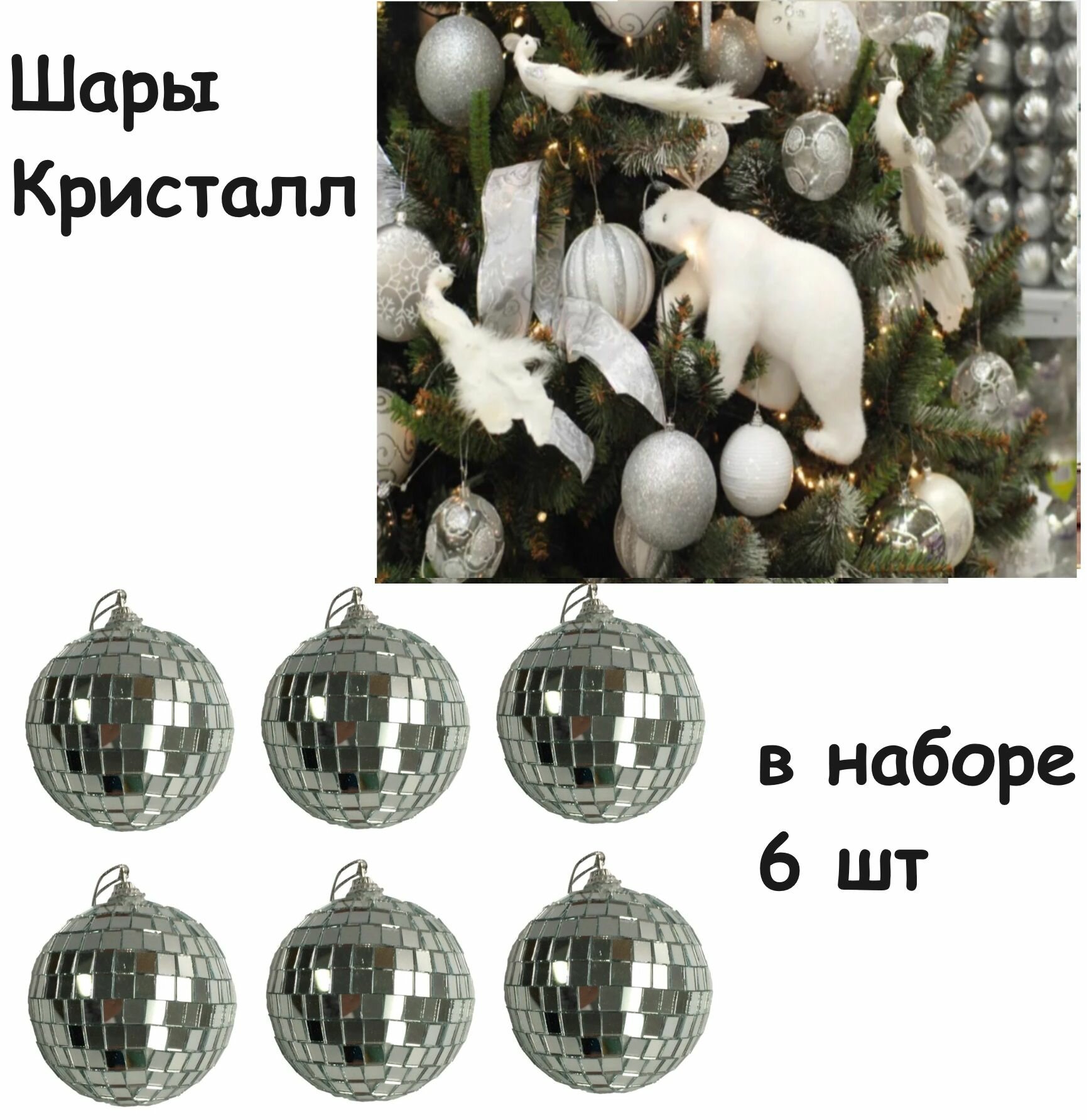 Ёлочные Украшения Шары Кристалл диско-шар , в наборе 6 шт