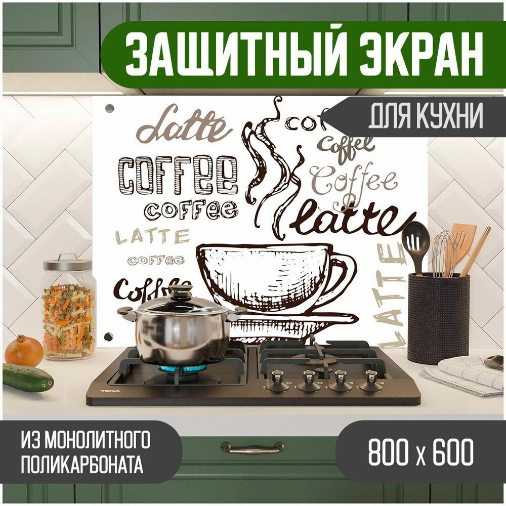 Фартук для кухни, Защитный экран из акрилового стекла (поликарбонат) на кухонный фартук в зону мойки и плиты с фотопечатью. Панель на стену с рисунком "Кофе " 800 х 600 х 3 мм