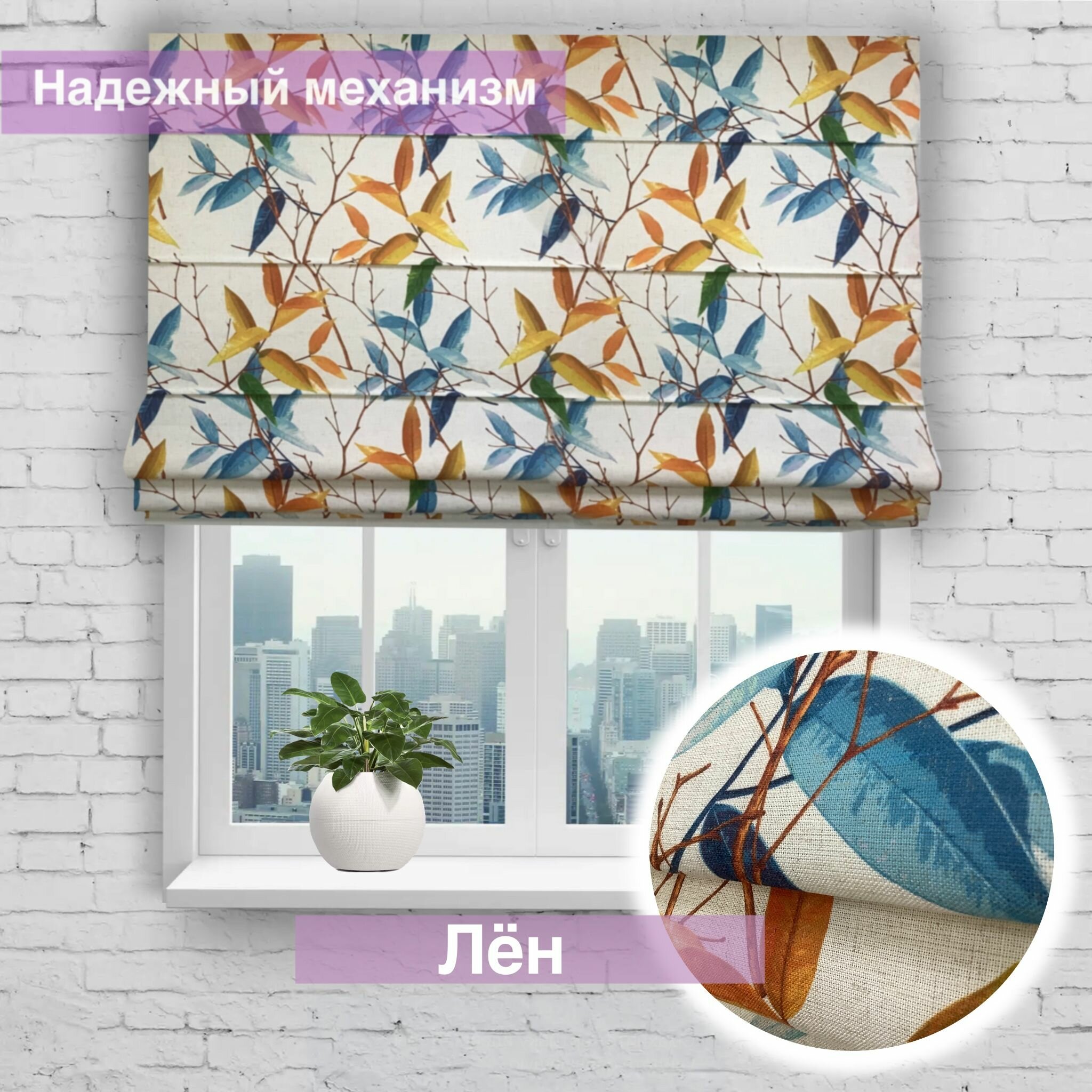 Римская штора Листья сине-желтые из льна/ ширина 150/ высота 180 см