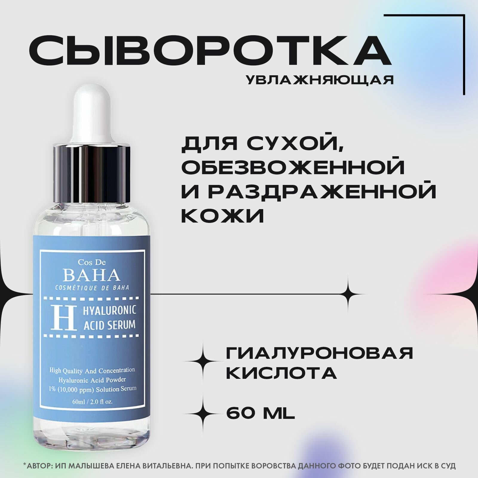 Сыворотка с гиалуроновой кислотой для всех типов кожи от Cos De Baha Hyaluronic Acid Serum (H), 60 мл