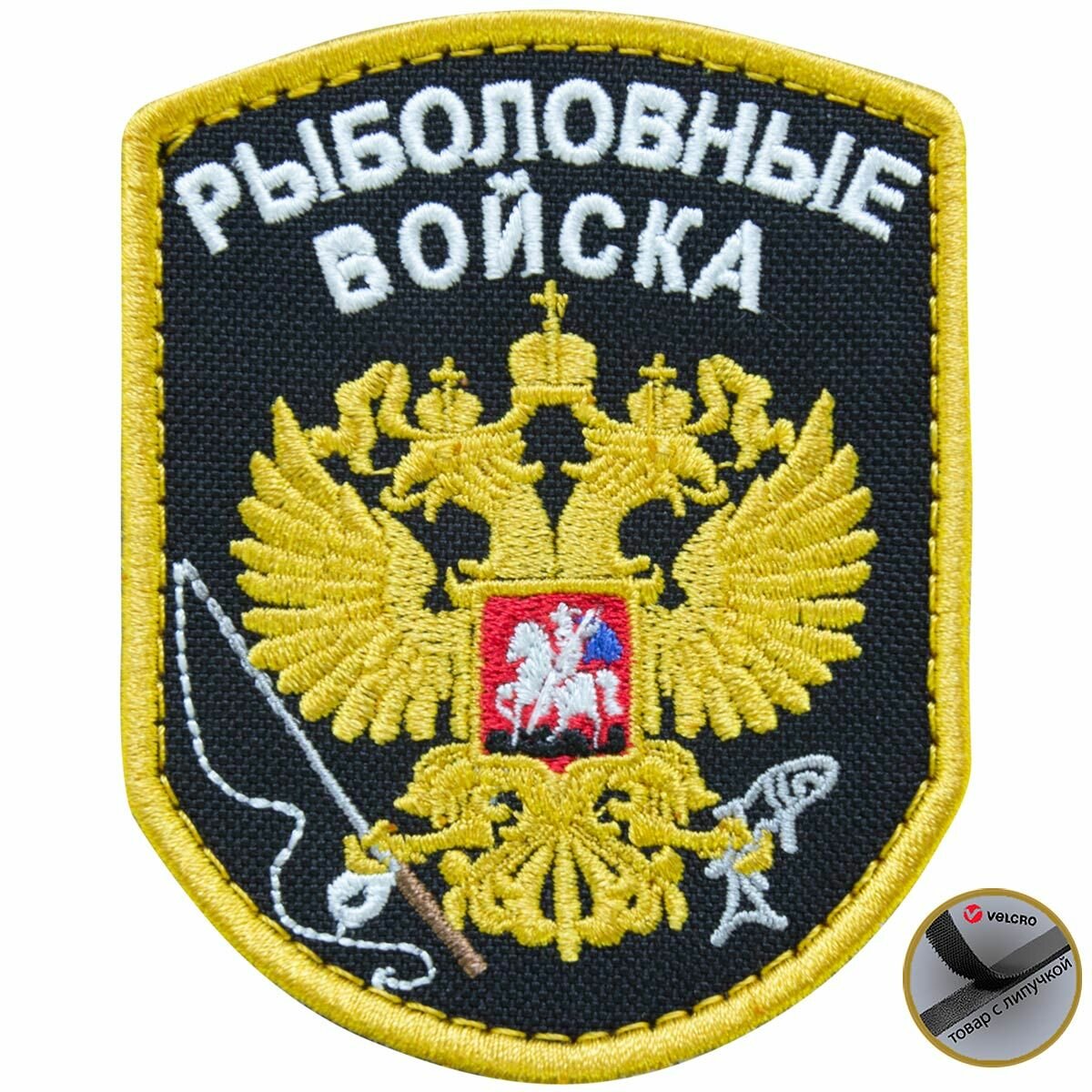 Нашивка Рыболовные войска вышитая на липучке 7х9 черная