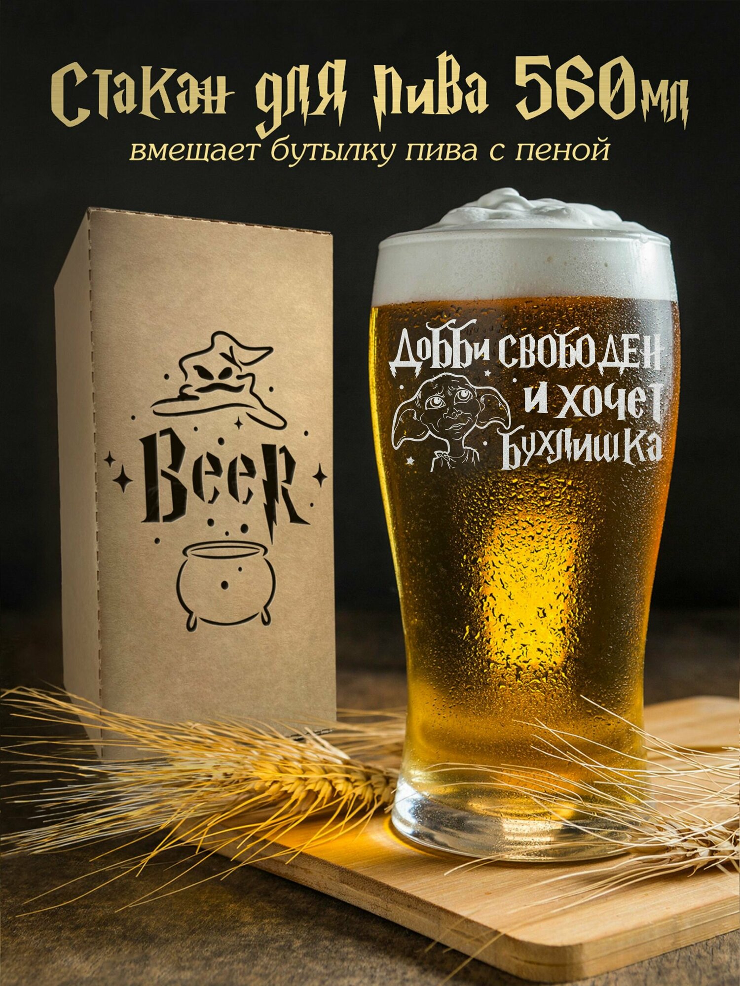 Бокал для пива - Добби свободен и хочет бухлишка