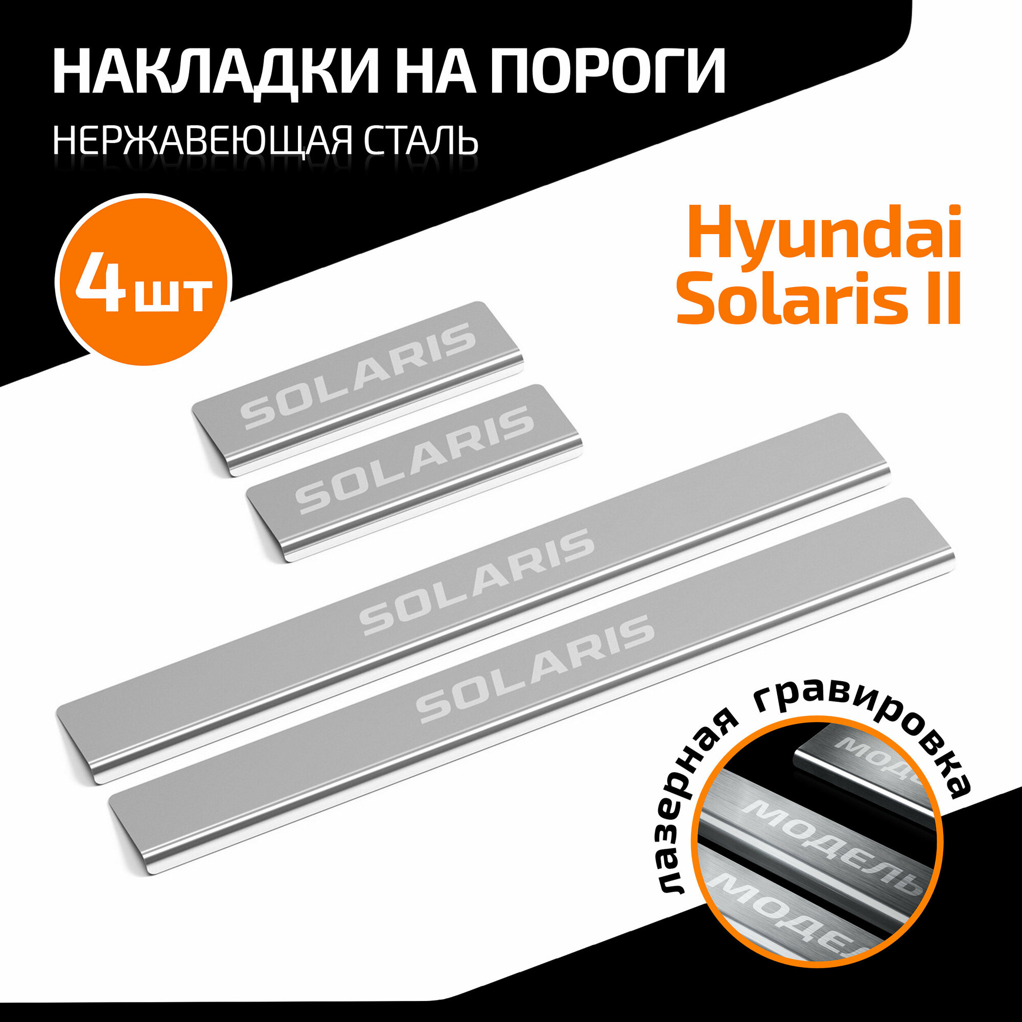 Накладки на пороги AutoMax для Hyundai Solaris II 2017-2020 2020-н. в, нерж. сталь, с надписью, 4 шт, AMHYSOL01
