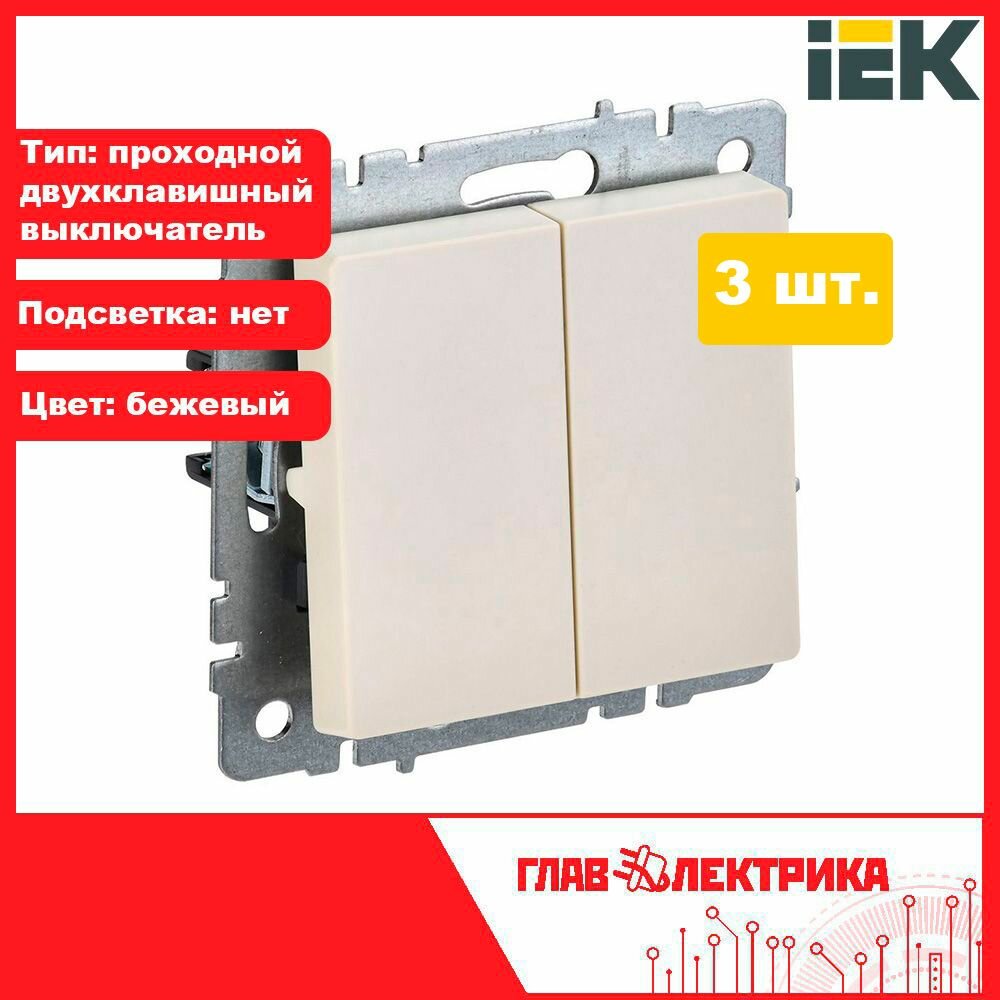 Выключатель проходной двухклавишный IEK Brite, бежевый, IP20, BR-V22-0-10-K10 / Выключатель скрытый (встраиваемый) Иэк Брайт, комплект 3 шт.