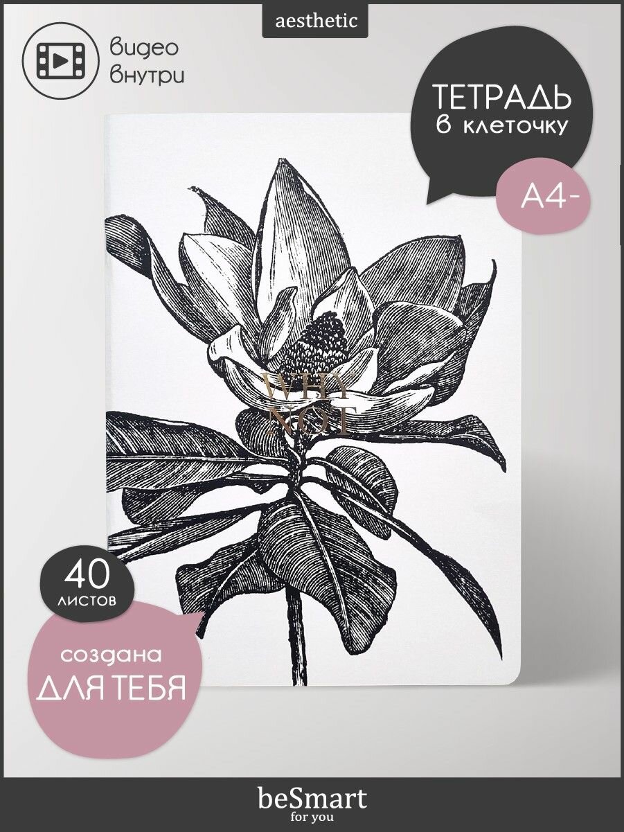 Тетрадь общая beSmart "Aesthetics" на скрепке, формат А4- на 40 листов в клетку, мягкая обложка