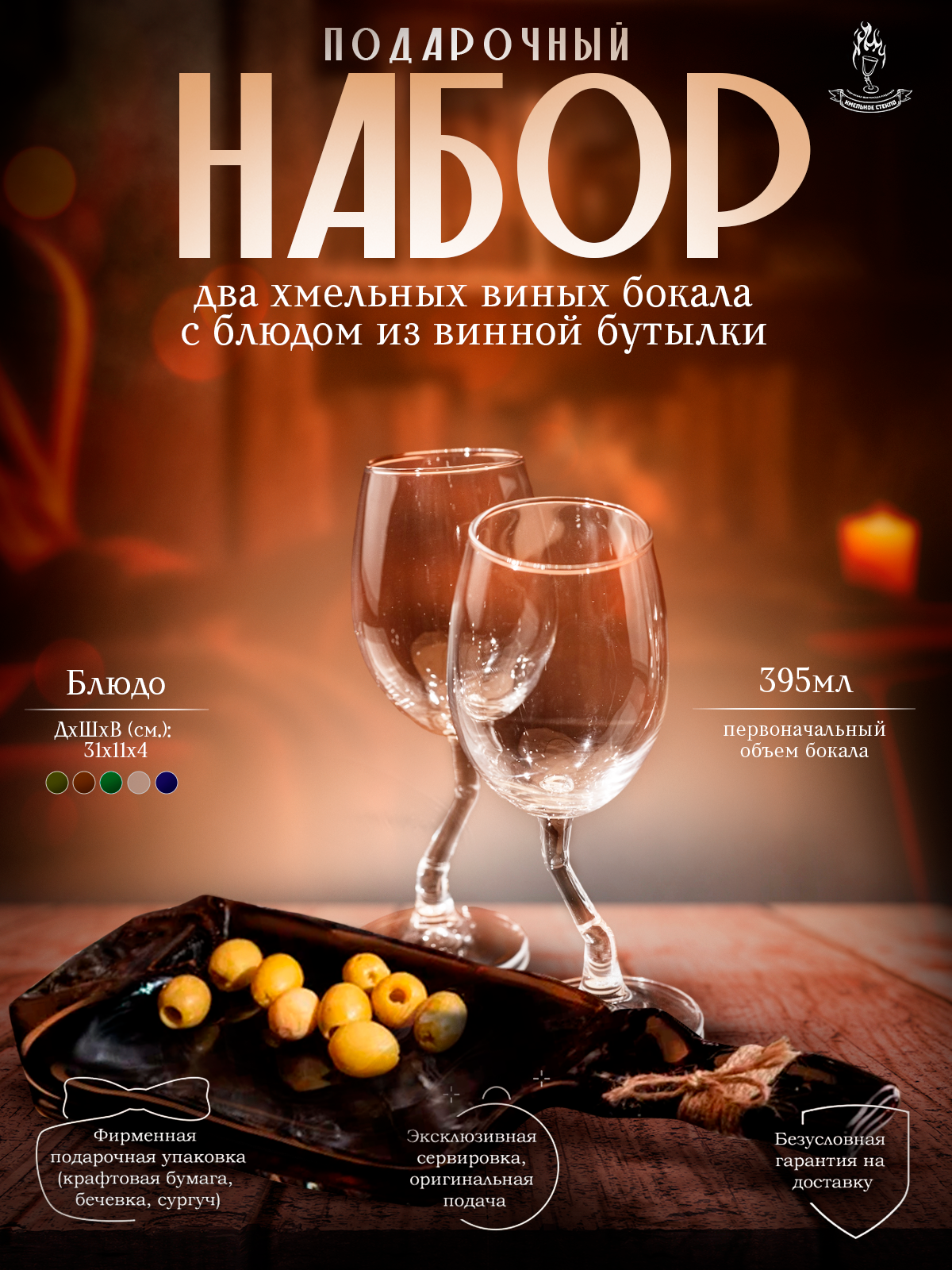 Подарочный набор - два бокала для вина с блюдом из коричневой бутылки серии Хмельное стекло