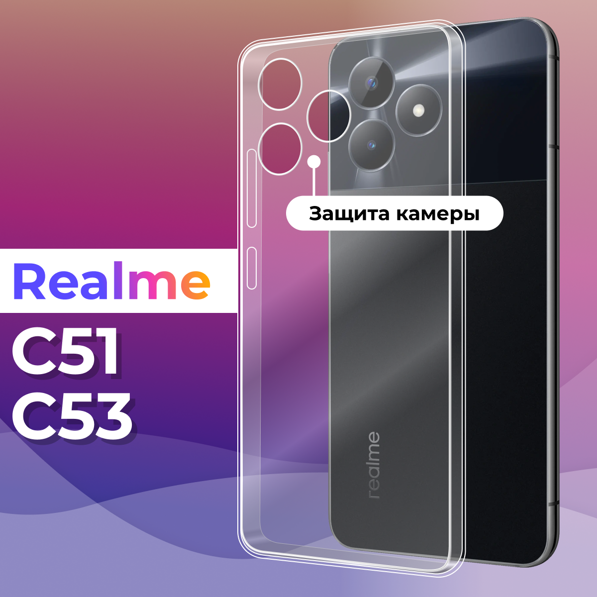 Тонкий силиконовый чехол для смартфона Realme C51 и Realme C53 / Противоударный чехол для телефона Реалми С51 и С53 с защитой камеры (Прозрачный)
