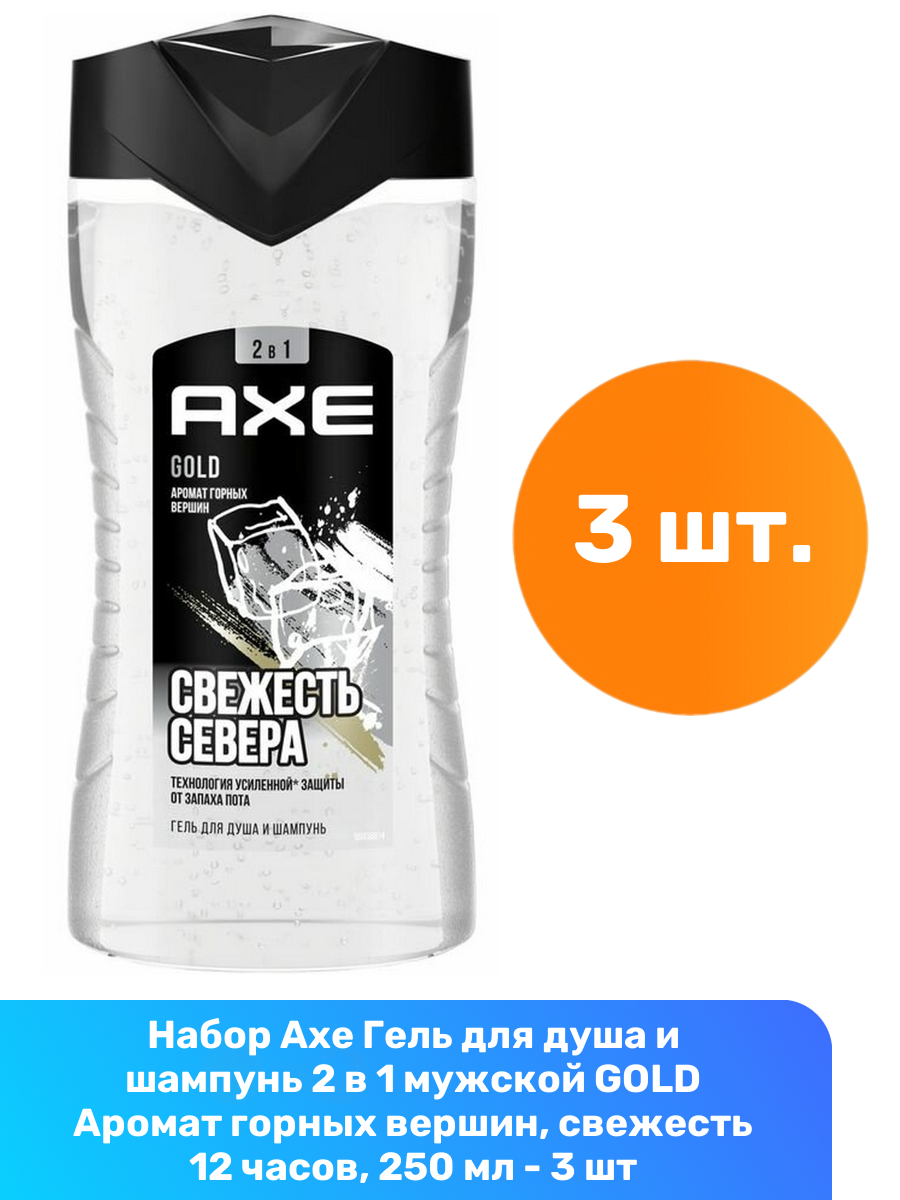Axe Гель для душа и шампунь 2 в 1 мужской GOLD Аромат горных вершин, свежесть 12 часов, 250 мл - 3 шт