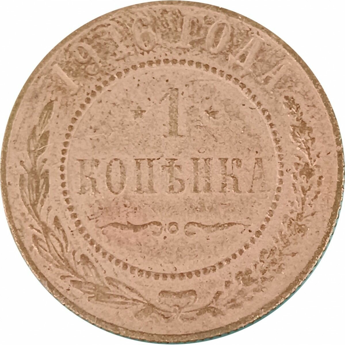 1 копейка 1916 Николай 2 (№20) VG