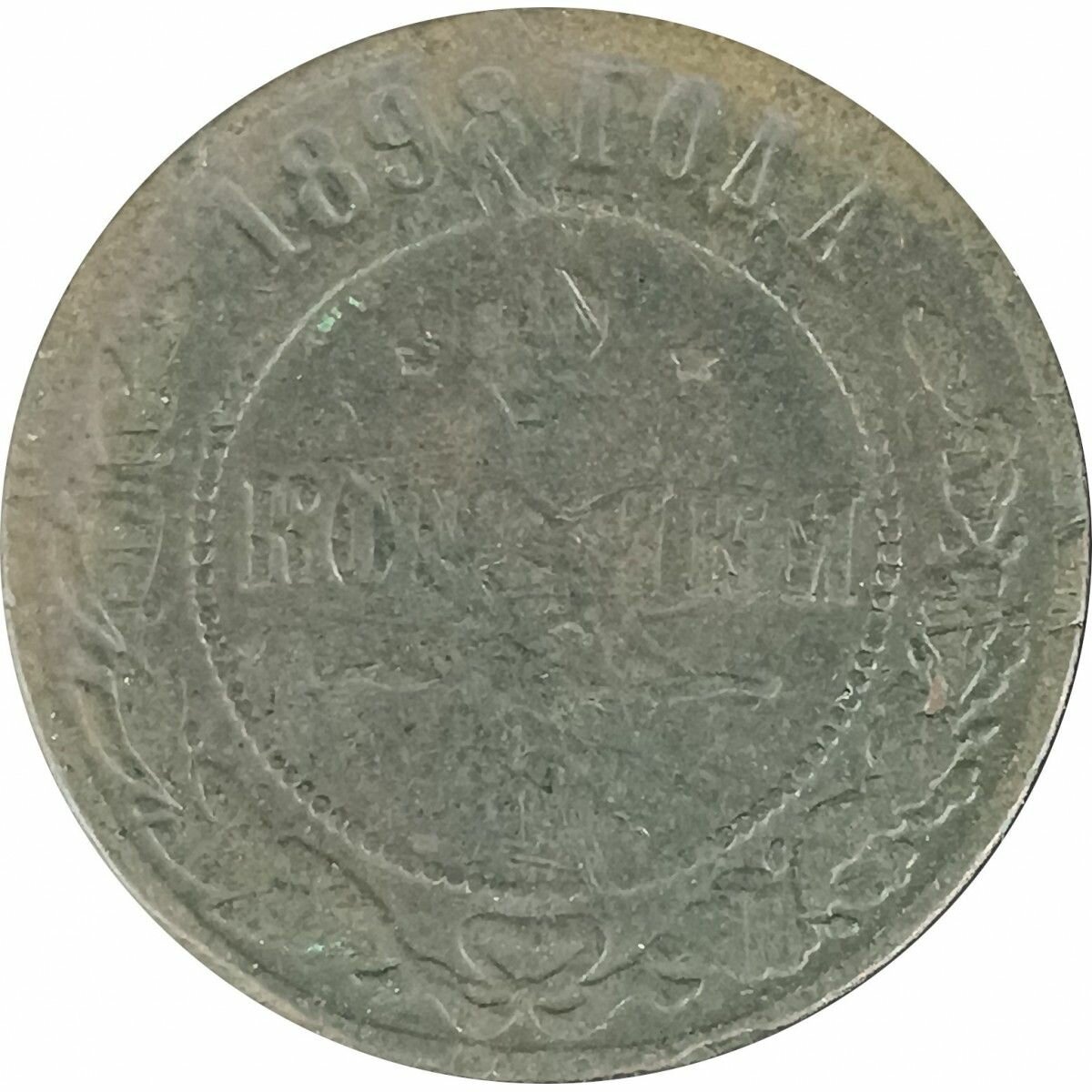 2 копейки 1898 Николай 2 (№2) F