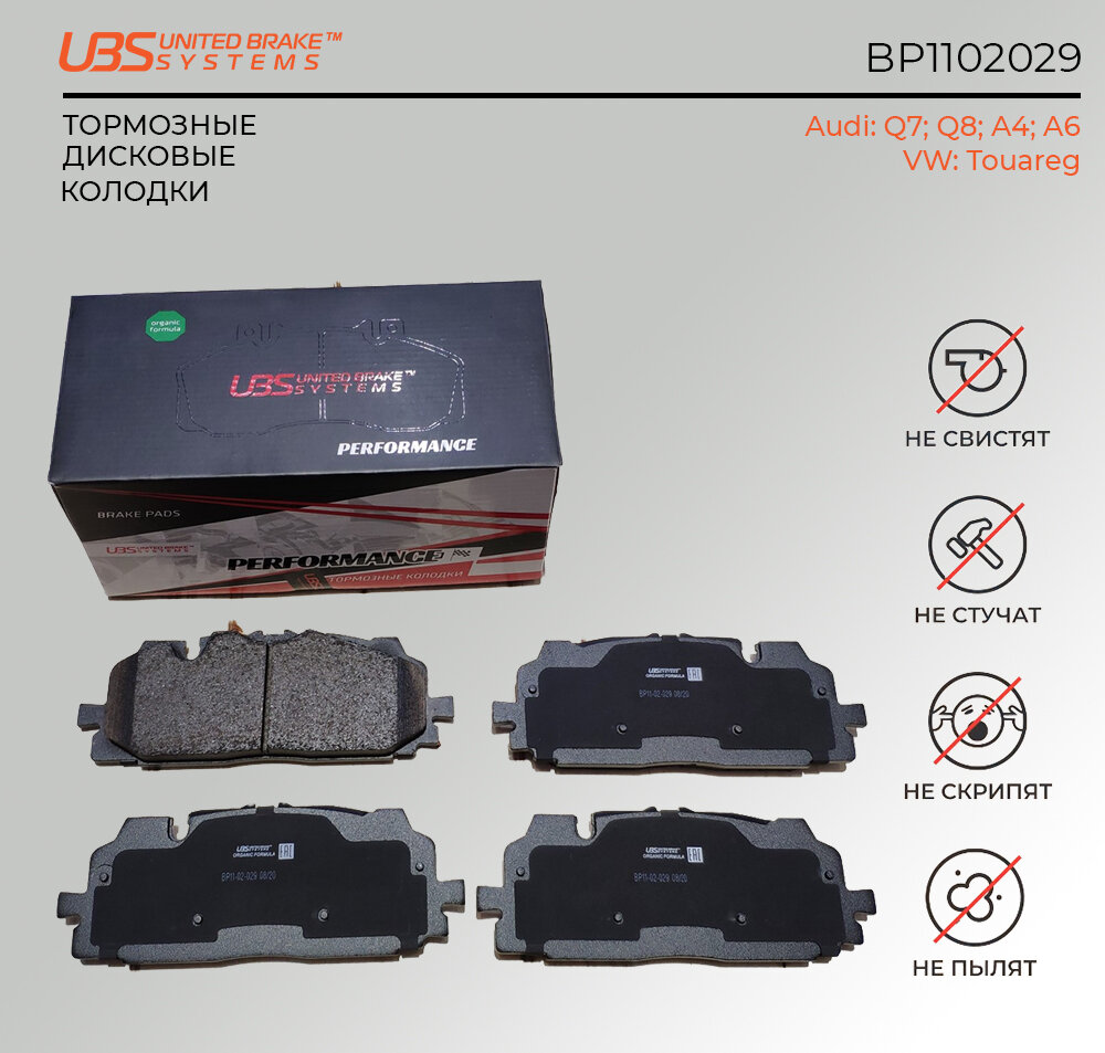 UBS BP1102029 Премиум тормозные колодки Audi Q7 15 / Q8 18 / A4 15 / A6 18 / Touareg 17 передние, в комплекте со смазкой (5г) компл. 4 шт.