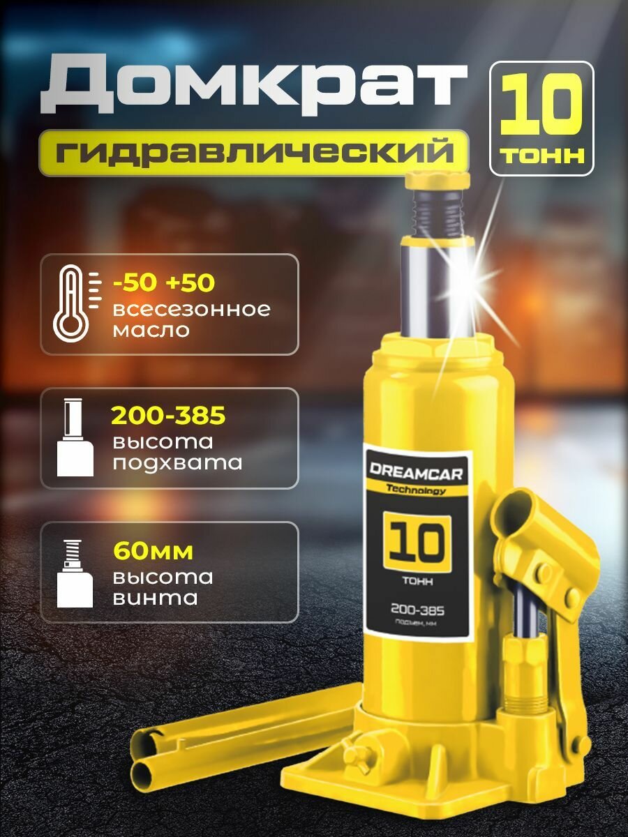 Домкрат автомобильный гидравлический бутылочный 10т