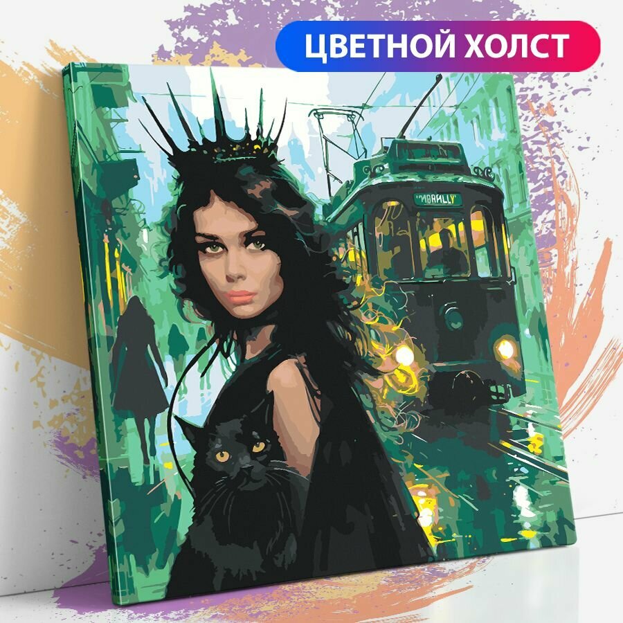 Картина по номерам на холсте с подрамником, "Черный кот. Девушка. Трамвай", 40х40 см