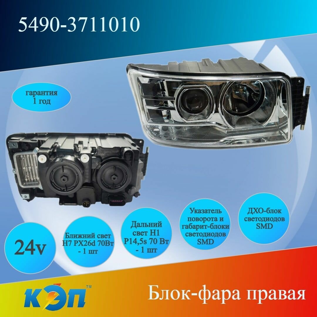 5490-3711010 Блок фара правая К-З - 5490, M-s (КЭП)