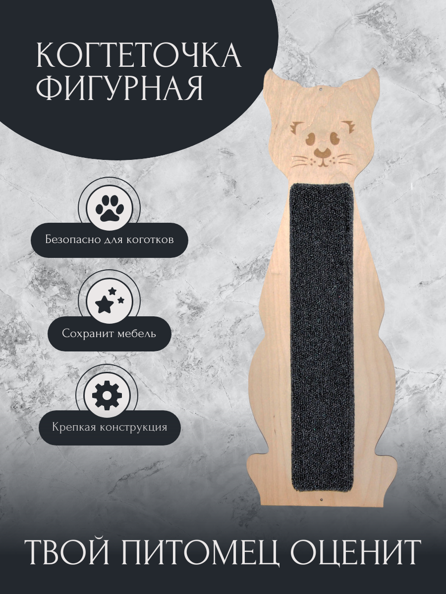 Когтеточка для кошек настенная пеньковая Фигурная ковровая (КФК01)