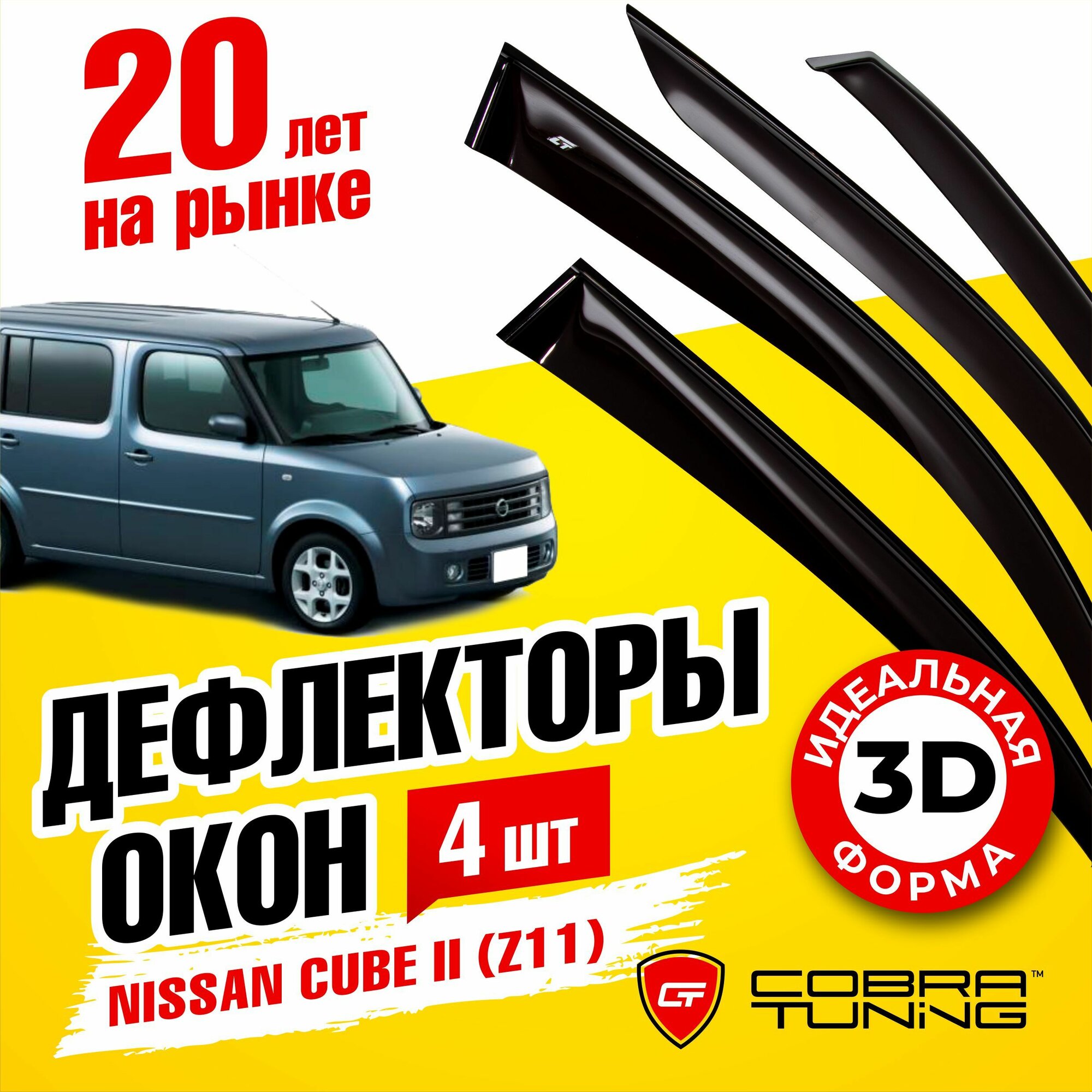 Дефлекторы боковых окон для Ниссан Куб 2 Z11 2002-2008, ветровики на двери автомобиля, Cobra Tuning