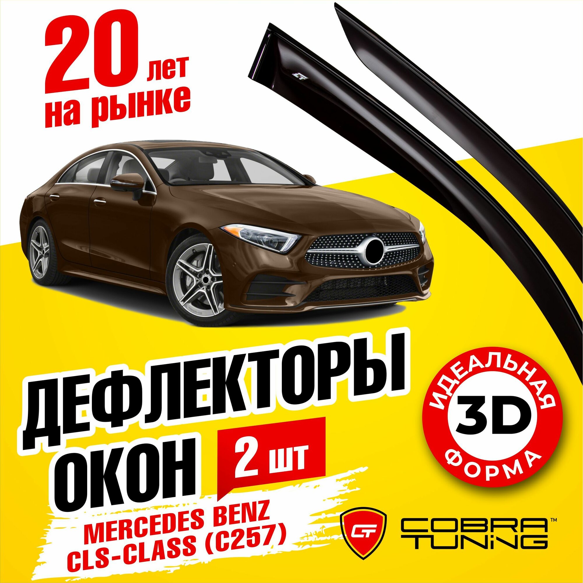 Дефлекторы боковых окон для Mercedes Benz CLS-class (Мерседес Бенц ЦЛС-класс) (C257) седан 2018-2022, ветровики на двери автомобиля, Cobra Tuning