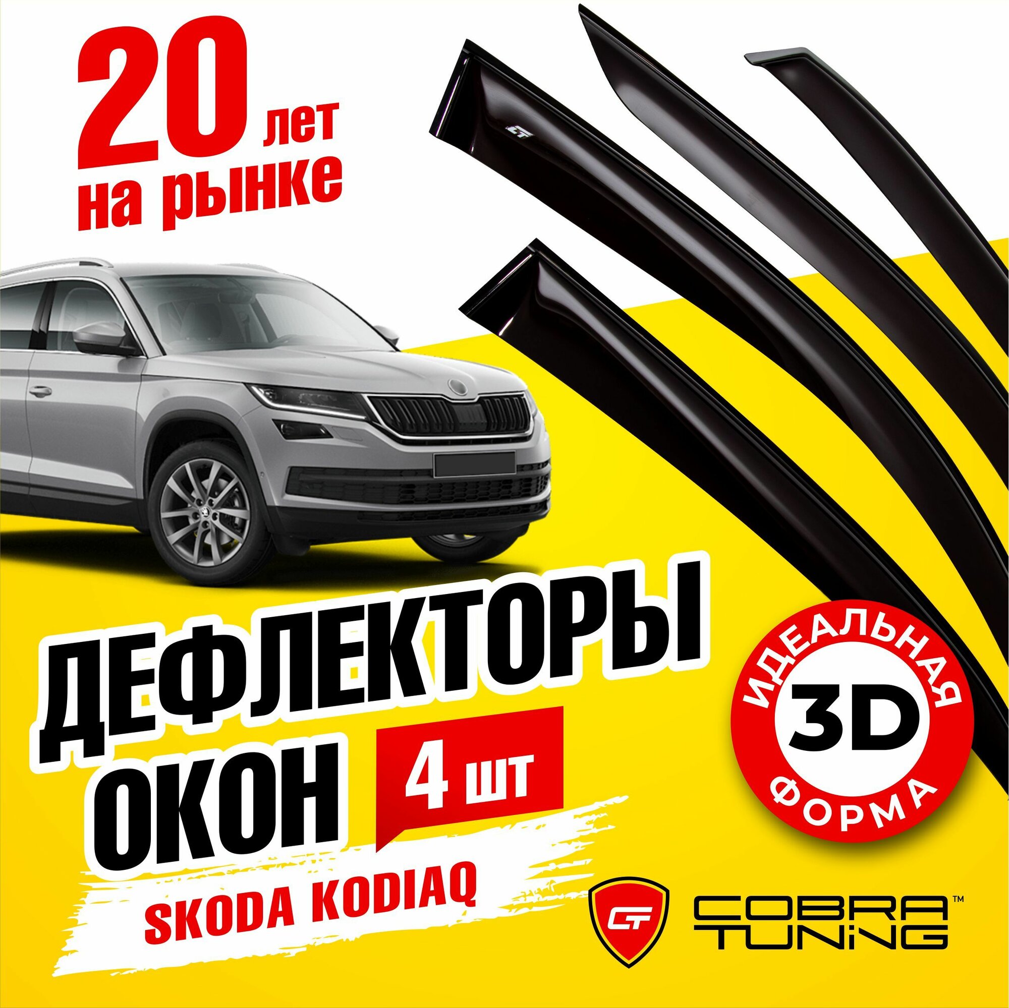 Дефлекторы окон для Skoda Kodiaq (Шкода Кодиак) 2016-2022 (Комплектация Сhrome, для авто без хром пакета не подходит), ветровики на двери автомобиля, Cobra Tuning