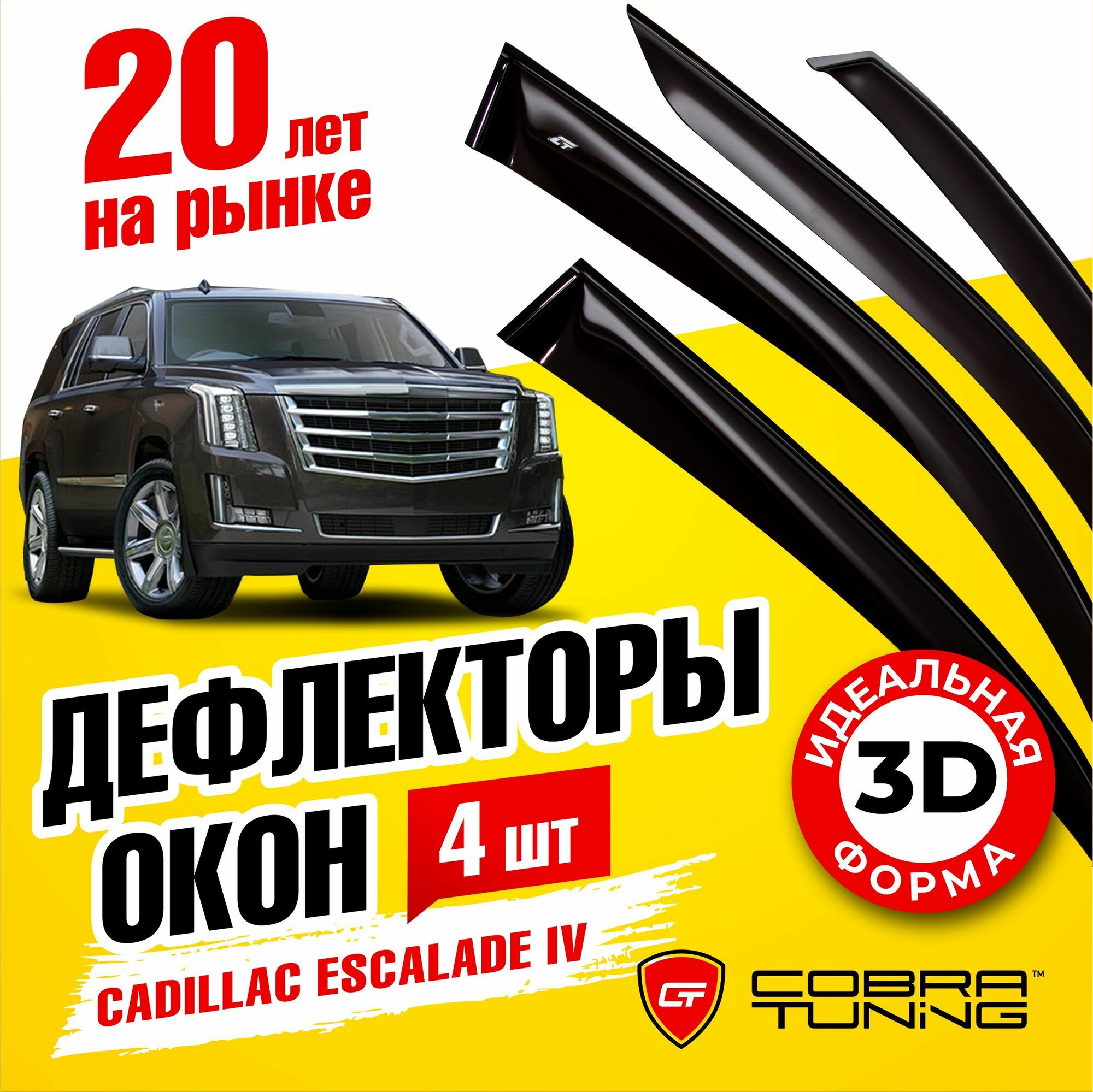Дефлекторы боковых окон для Cadillac Escalade 4 (Кадиллак Эскалейд) 2015-2020, ветровики на двери автомобиля, Cobra Tuning