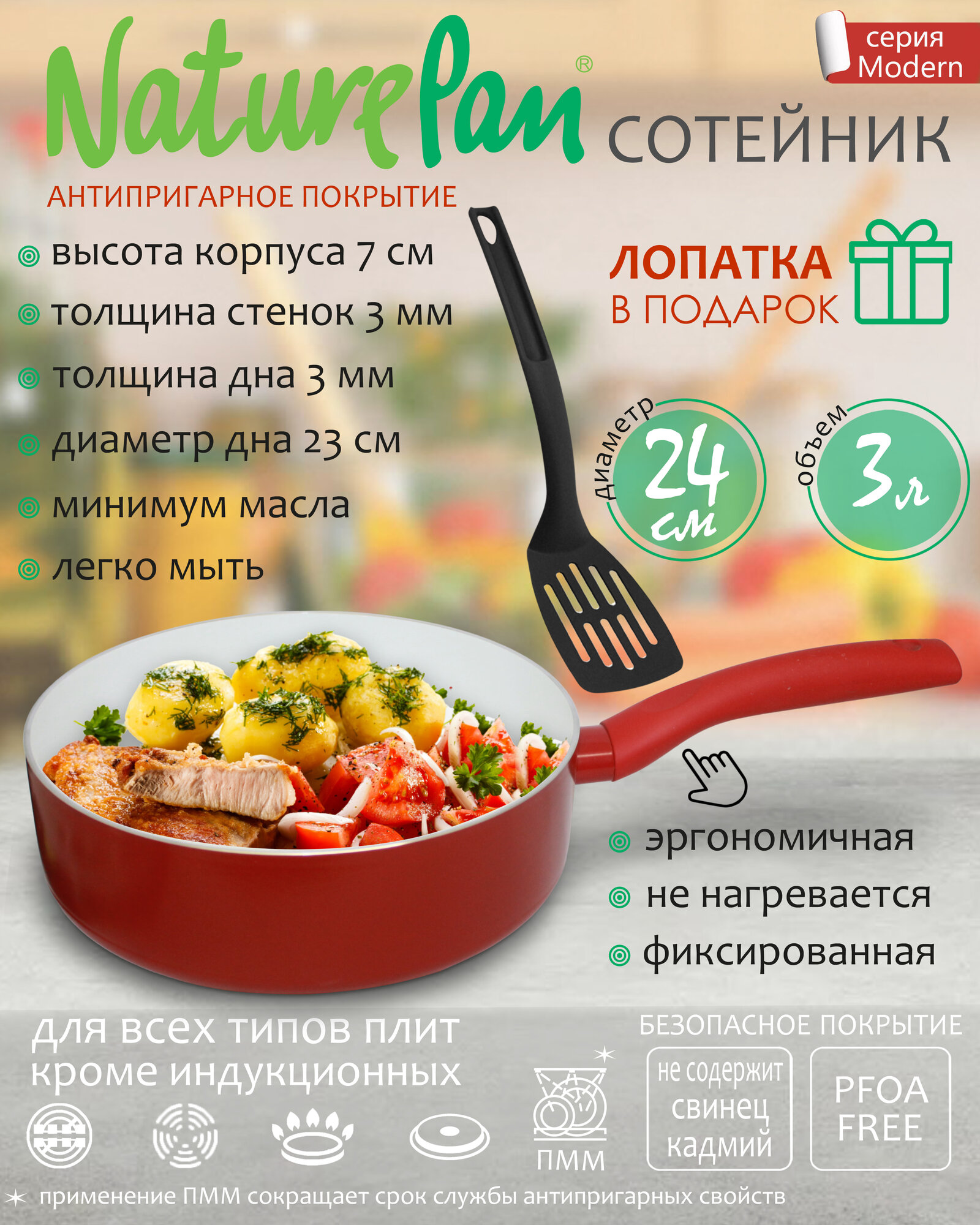 Сотейник с антипригарным керамическим покрытием d24см, лопатка в подарок, NaturePan Modern