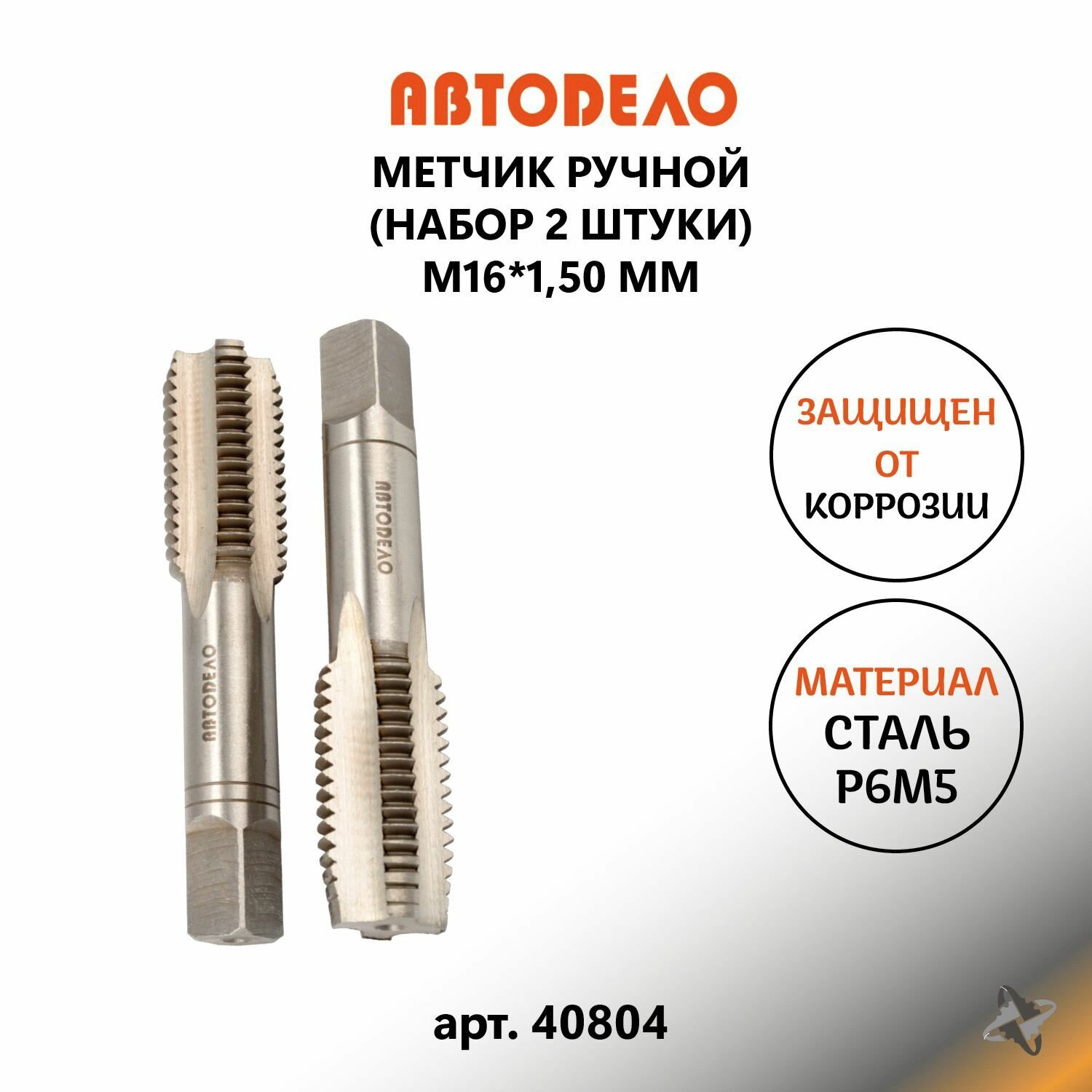 Набор метчиков по металлу М16 x1,50мм ручные 2 шт