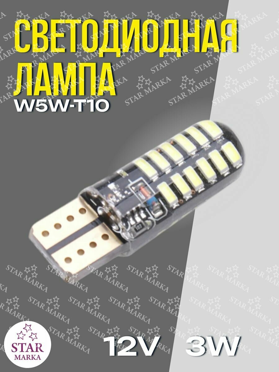 Лампа автомобильная LED080 Без цок. 12v-Crystal-силикон